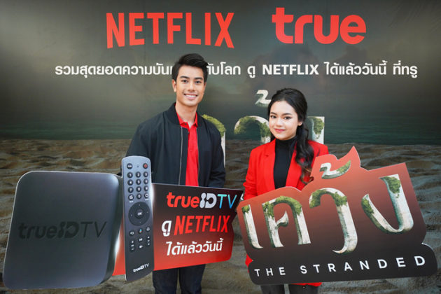 true ผนึกกำลัง NETFLIX ส่งตรงความบันเทิงระดับโลก บนกล่องทรูไอดีทีวี