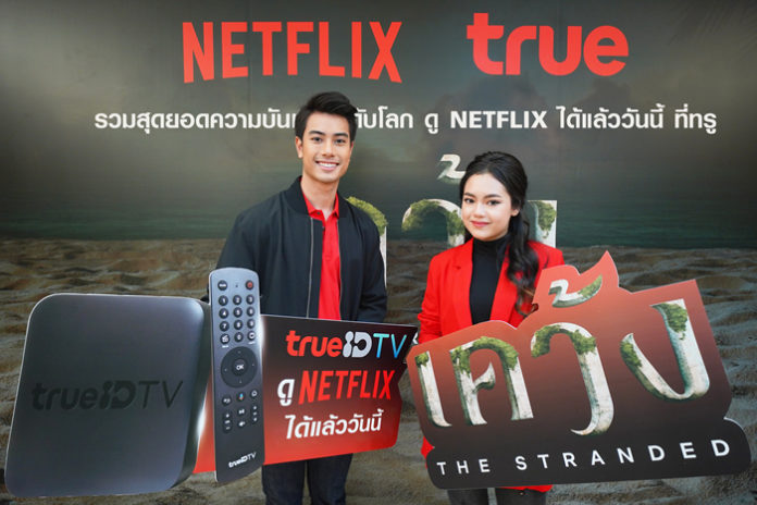 true ผนึกกำลัง NETFLIX ส่งตรงความบันเทิงระดับโลก บนกล่องทรูไอดีทีวี