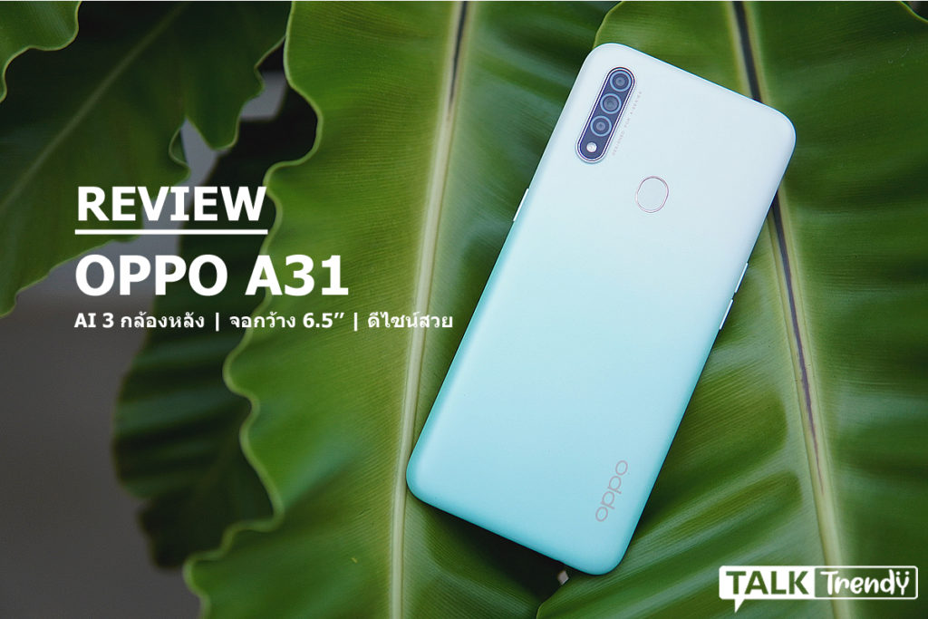 รีวิว OPPO A31 จอ แบตฯ ความจุ เน้นใหญ่ กล้อง AI Triple Camare