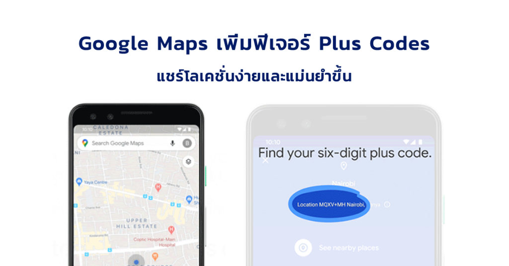 Google Maps เพิ่มฟีเจอร์ Plus Codes แชร์สถานที่ง่ายและแม่นยำขึ้น