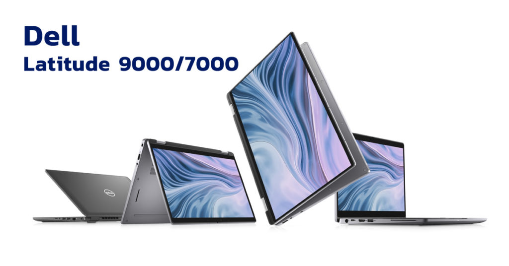 Dell Latitude 9000 และ 7000 PCs Series ที่ฉลาดที่สุด พร้อมระบบ AI ภายใน