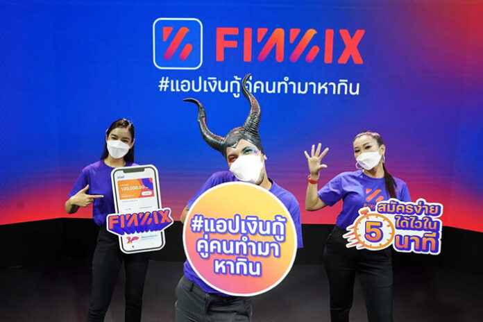 ฟินนิกซ์ (FINNIX) แอปเงินกู้คู่คนทำมาหากิน ยอดดาวน์โหลดพุ่ง 3.5 ล้านครั้ง