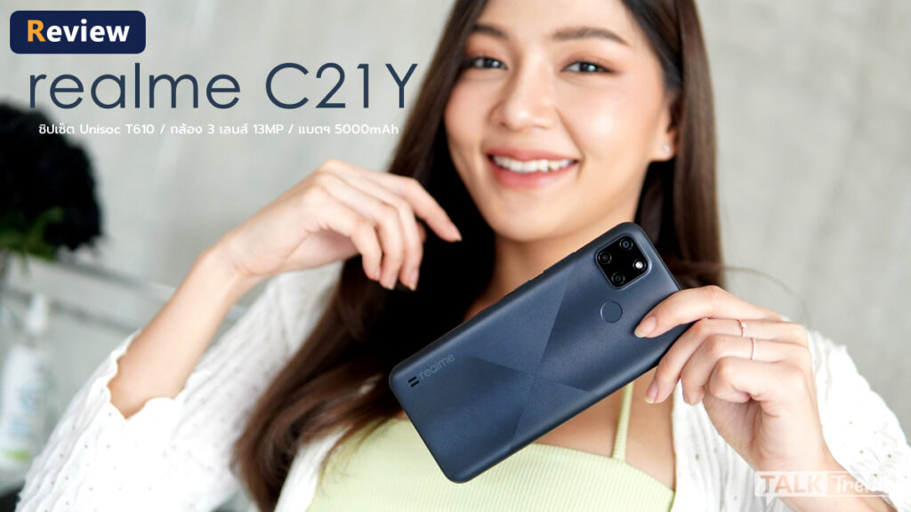 รีวิว realme C21Y กล้อง 3 เลนส์ แบตฯ 5000mAh ซื้อวันนี้รับส่วนลด 1,000 บาท