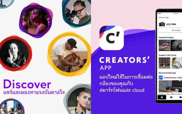 Sony เปิด Creators’ Cloud แอปพลิเคชั่นทำงานระหว่างกล้อง และ Cloud