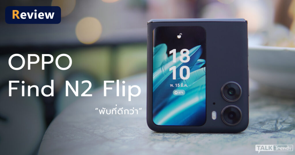 รีวิว OPPO Find N2 Flip สมาร์ทโฟนจอพับรุ่นแรก กับนิยาม "พับที่ดีกว่า"