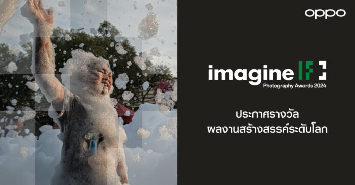 ประกาศชื่อผู้ชนะรางวัล OPPO Imagine IF Photography Awards 2024
