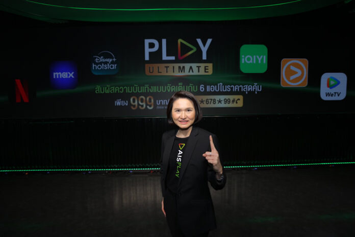 AIS เปิดแพ็กรวมสตรีมมิงจบครบในแพ็กเดียวกับ PLAY ULTIMATE